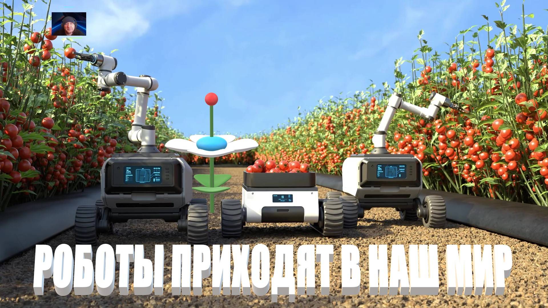 РОБОТЫ Будущее настало