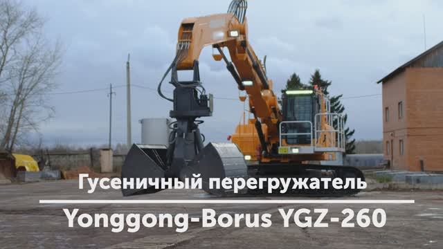 Обзор гусеничного перегружателя Yonggong-Borus YGZ-260