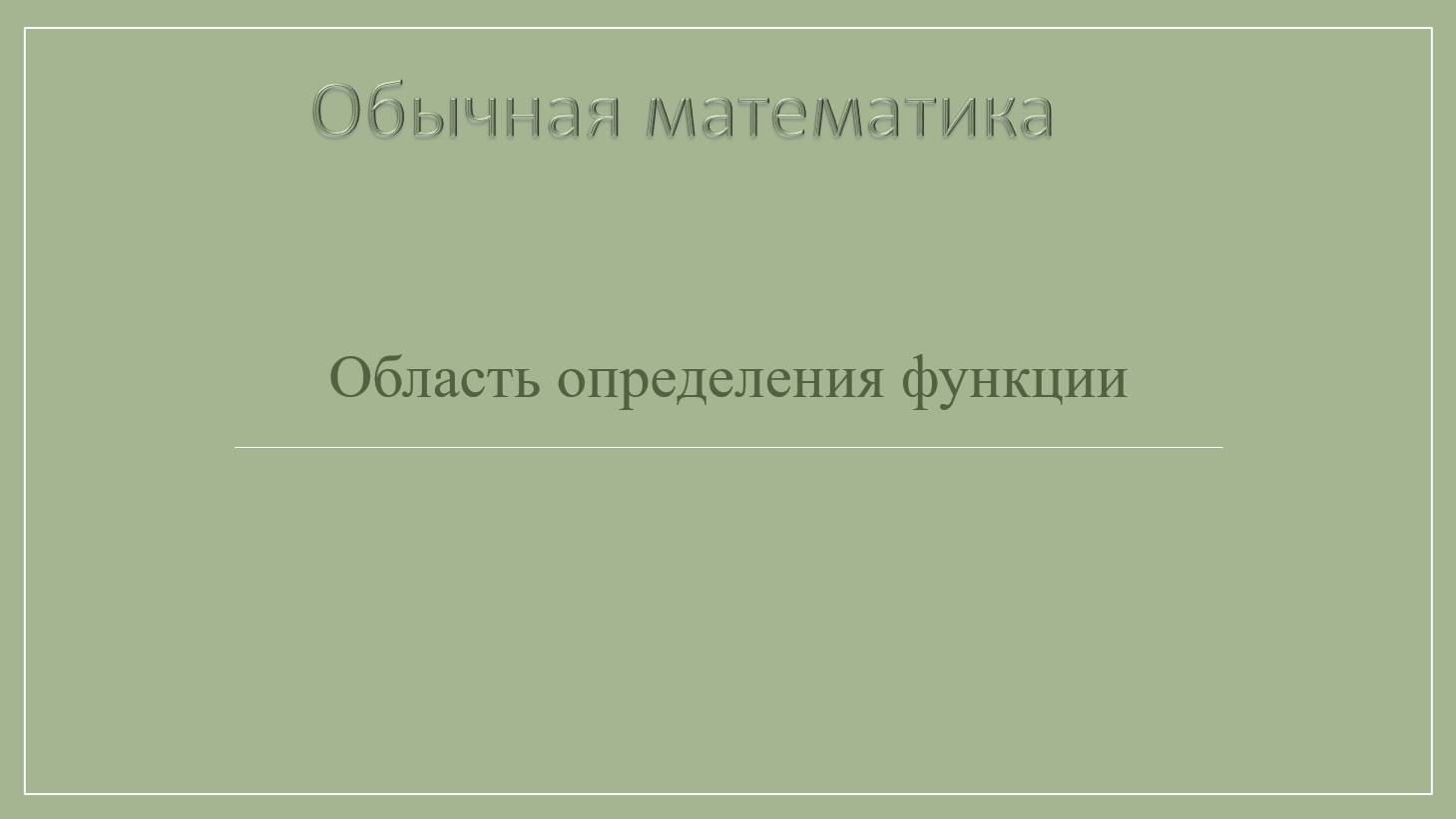 10 класс. Область определения функции.