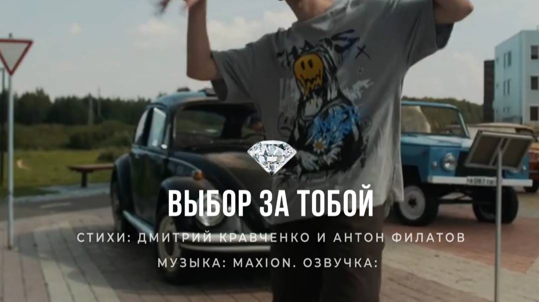 Выбор за тобой