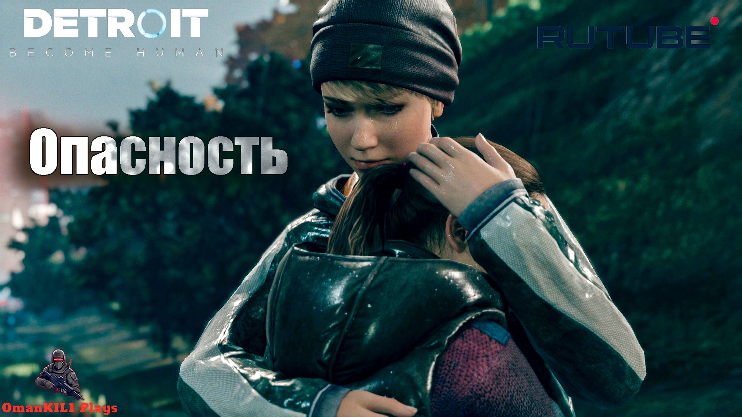 Detroit: Become Human
В бегах
Часть 13