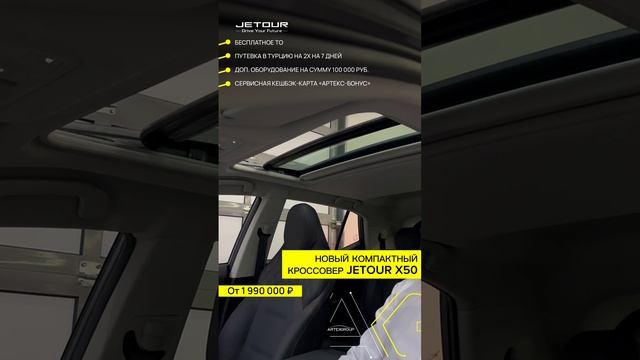 Наконец-то! Новый JETOUR X50 в наличии в Артекс!😱😱