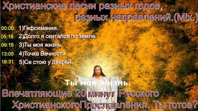 Христианские песни разных годов, разных направлений.(Mix.)