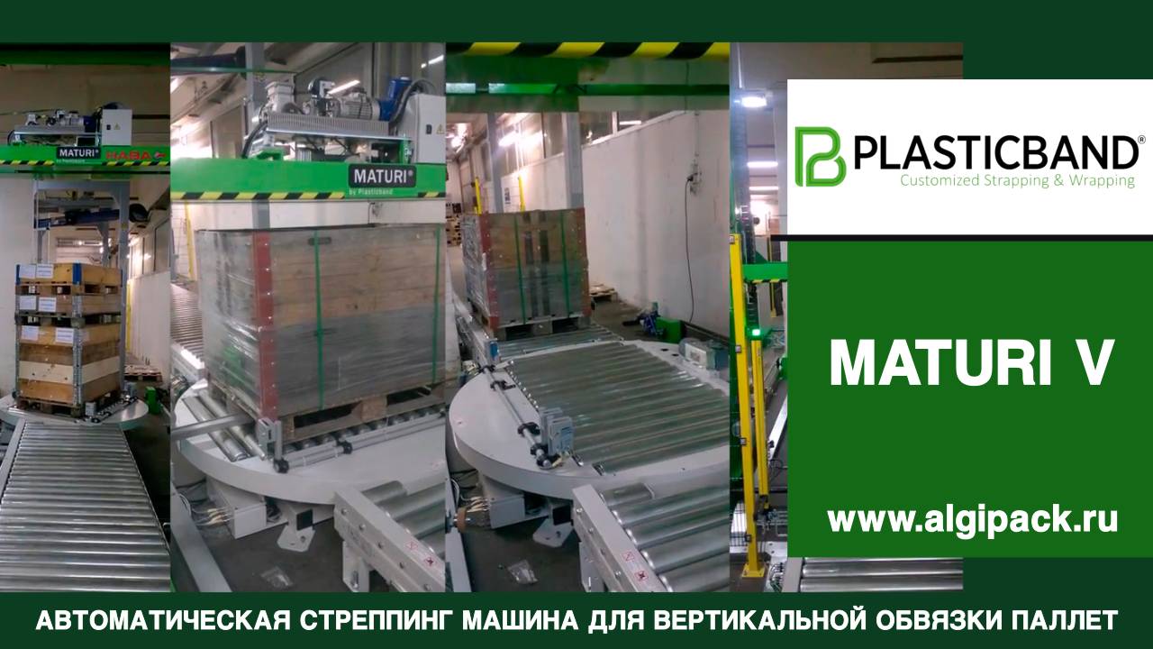 Алджипак автомат MATURI V стреппинг машина для вертикальной обвязки паллет стрепп лентой в линии