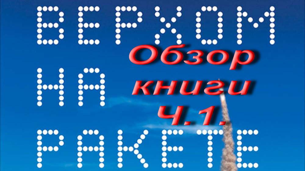 Верхом на ракете.Разбор книги.Ч.1.