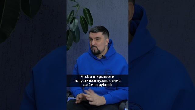 Сколько денег нужно нашим Франчайзи, что бы «пережить» первые несколько лет❓