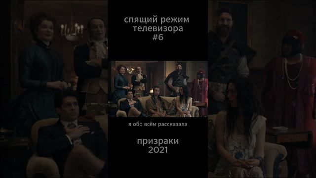 спящий режим ТВ#6