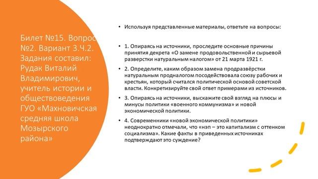 Билет №15. Вопрос №2. Практическое задание. БССР в годы новой экономической политики