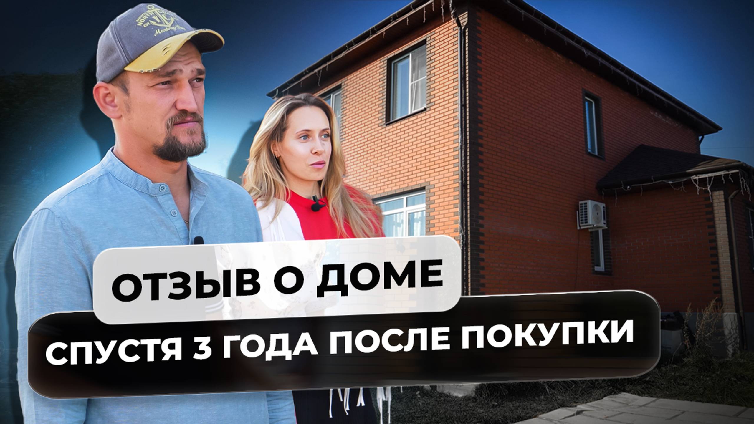 Частный дом с участком / Честный отзыв спустя 3 года после сдачи