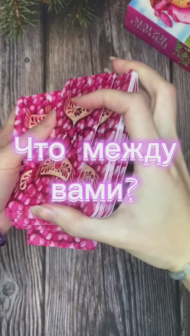 #гадание#таро#любовь#taro#magic#сезонконтентаRUTUBE
