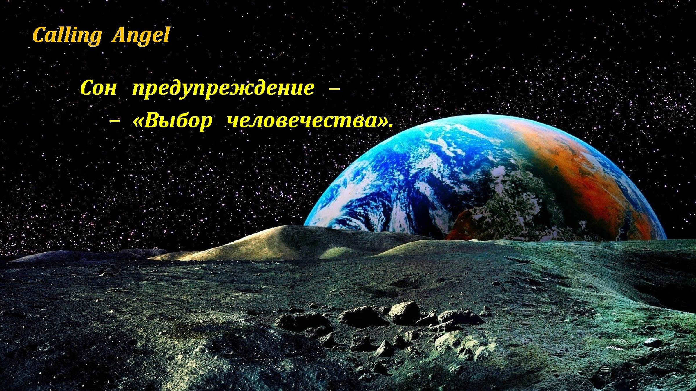 Часть 4.    Сон предупреждение. Выбор  человечества.