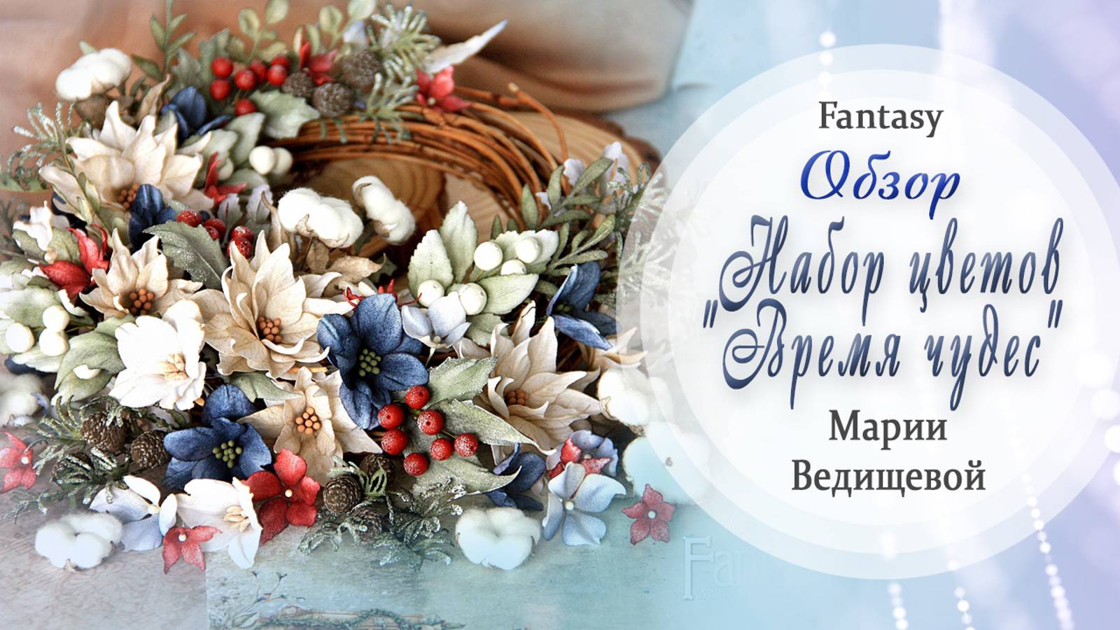 Видеообзор набора цветов "Время чудес"