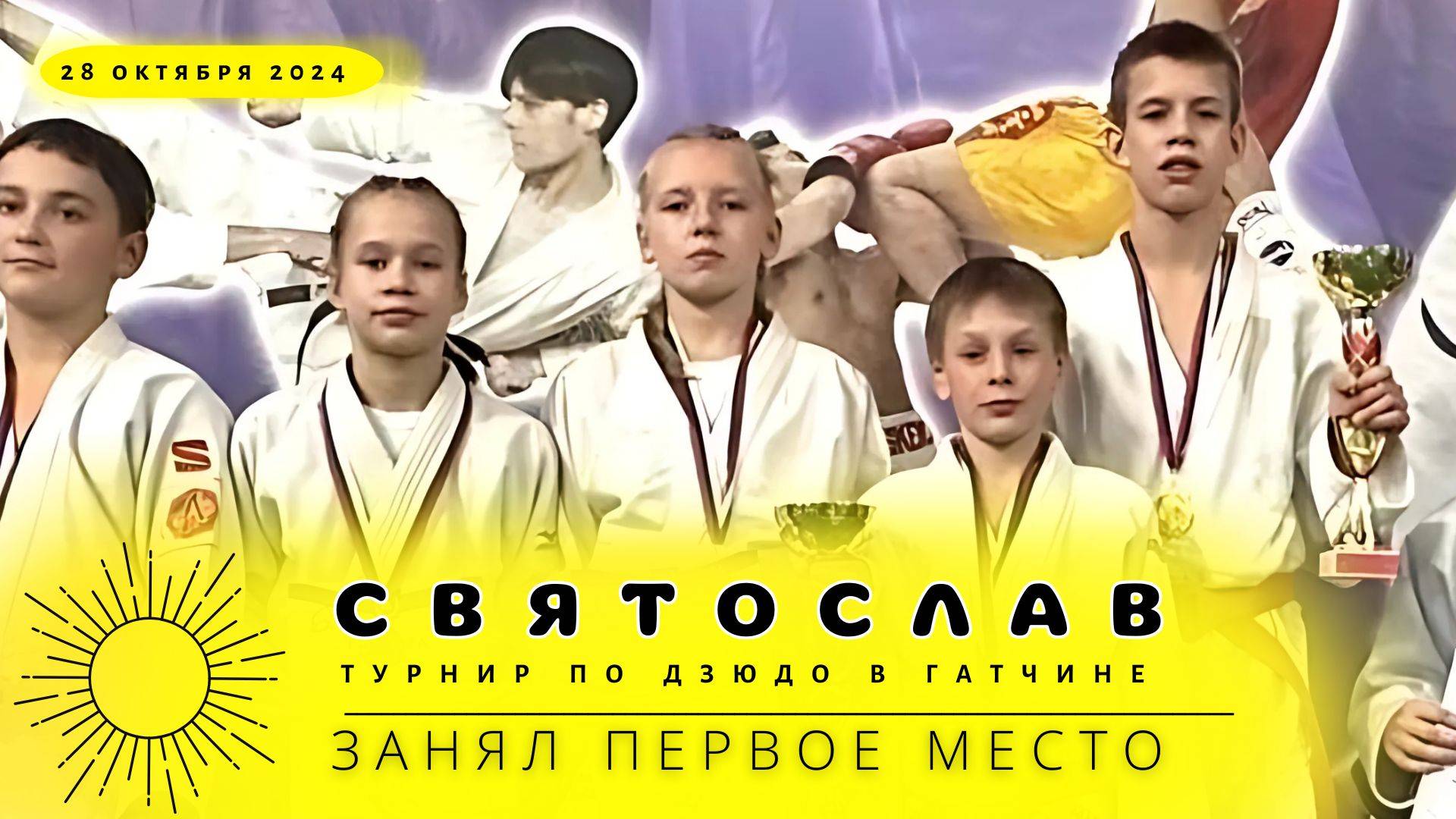 День Дзюдо Подарок Святослава папе.