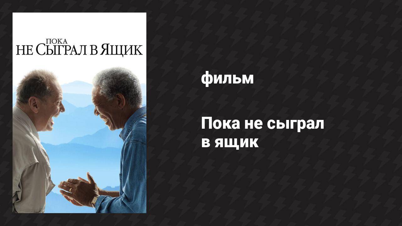 Пока не сыграл в ящик (фильм, 2007)
