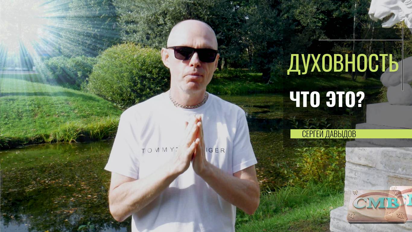 Что такое духовность? Кто такой Бог?