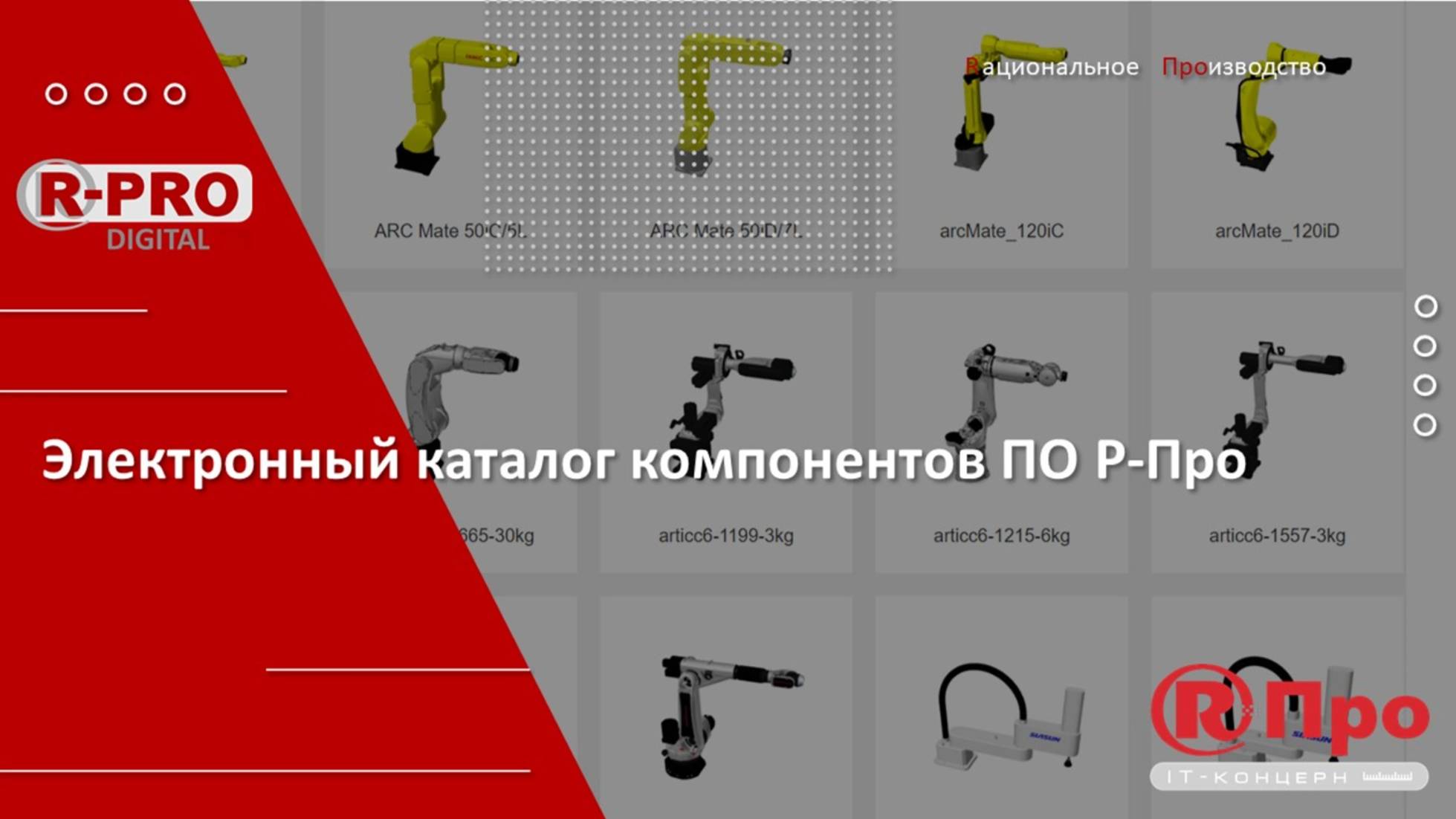 Онлайн каталог компонентов в ПО Рациональное Производство