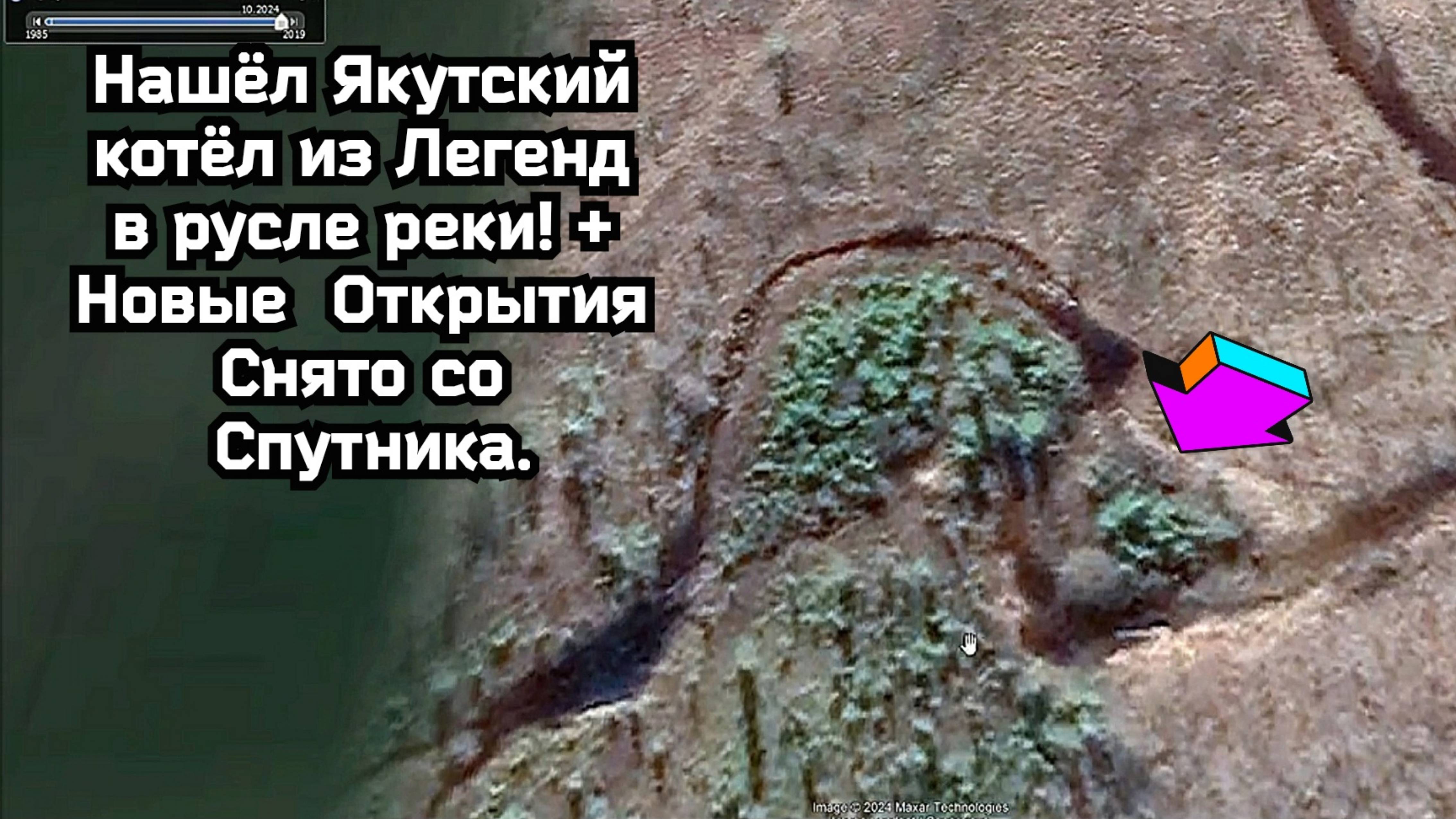 Артефакт. Нашёл Якутский котёл. Снято со спутника.