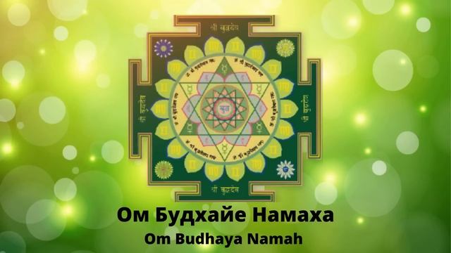 Мантра МЕРКУРИЮ 108 раз (Среда)