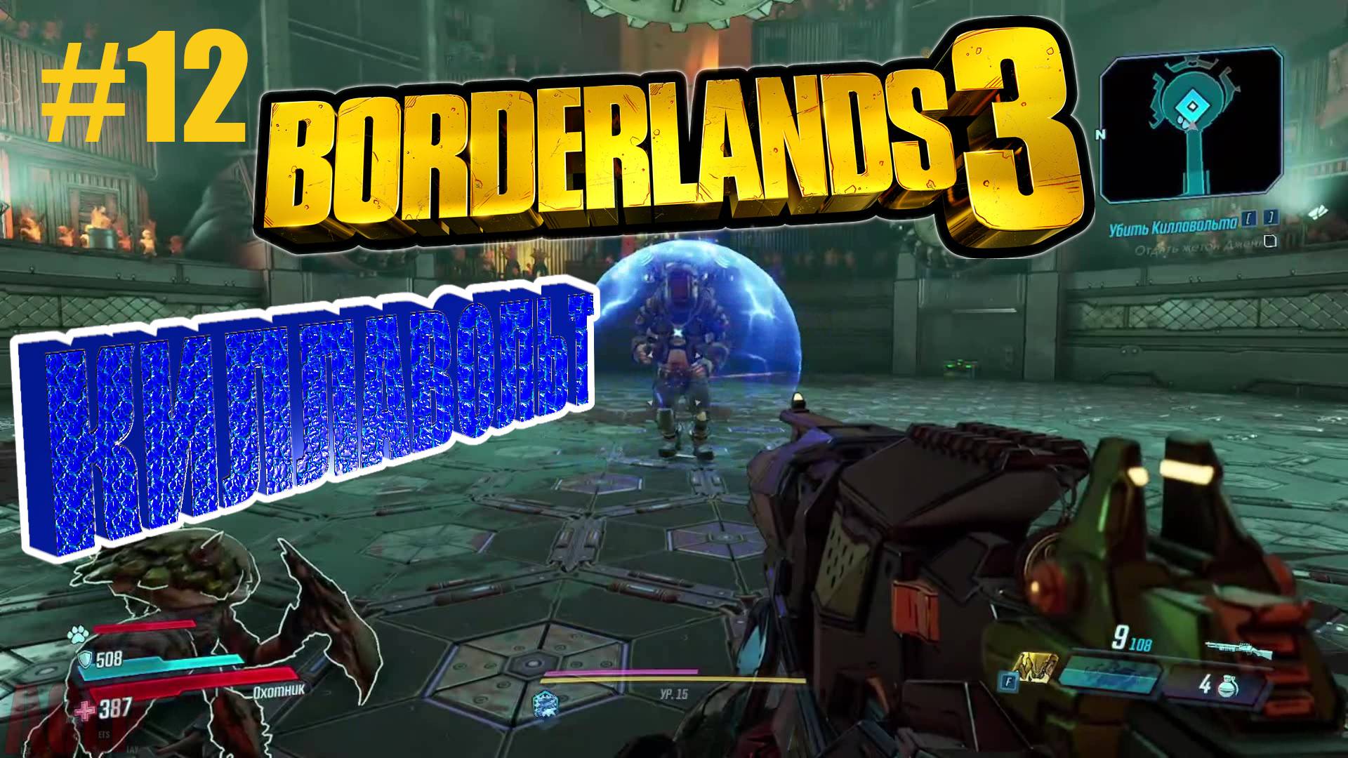 Borderlands 3 #12 БОСС