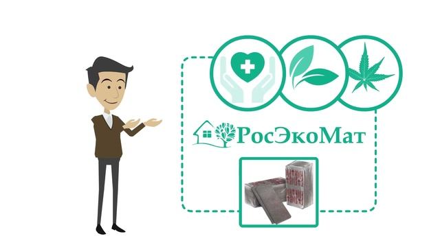 Конопляный утеплитель РосЭкоМат Кенаф. Лучший утеплитель для дома! Хотите узнать больше?