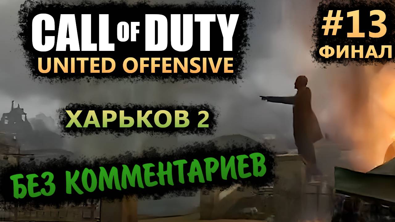 Call of Duty United Offensive Прохождение Без Комментариев На Русском На ПК #13: Харьков 2 [Финал]