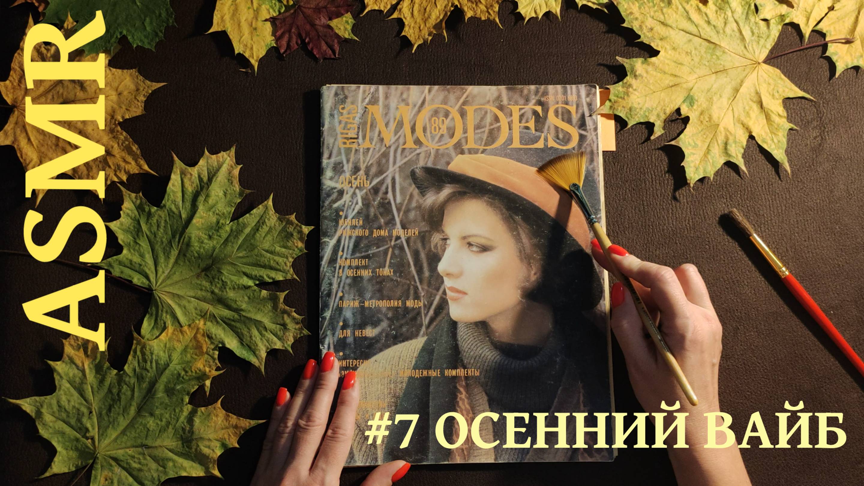 #7 BACK IN USSR: советский журнал Rigas Modes – осень 1989. Тихий голос, шелест страниц. АСМР / ASMR