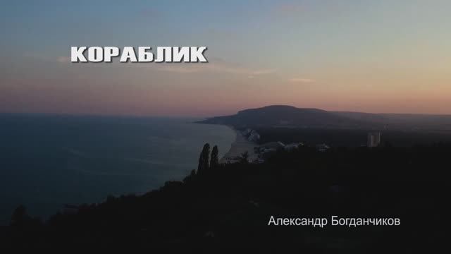 "Кораблик"
Песня на стихи Александра Богданчикова