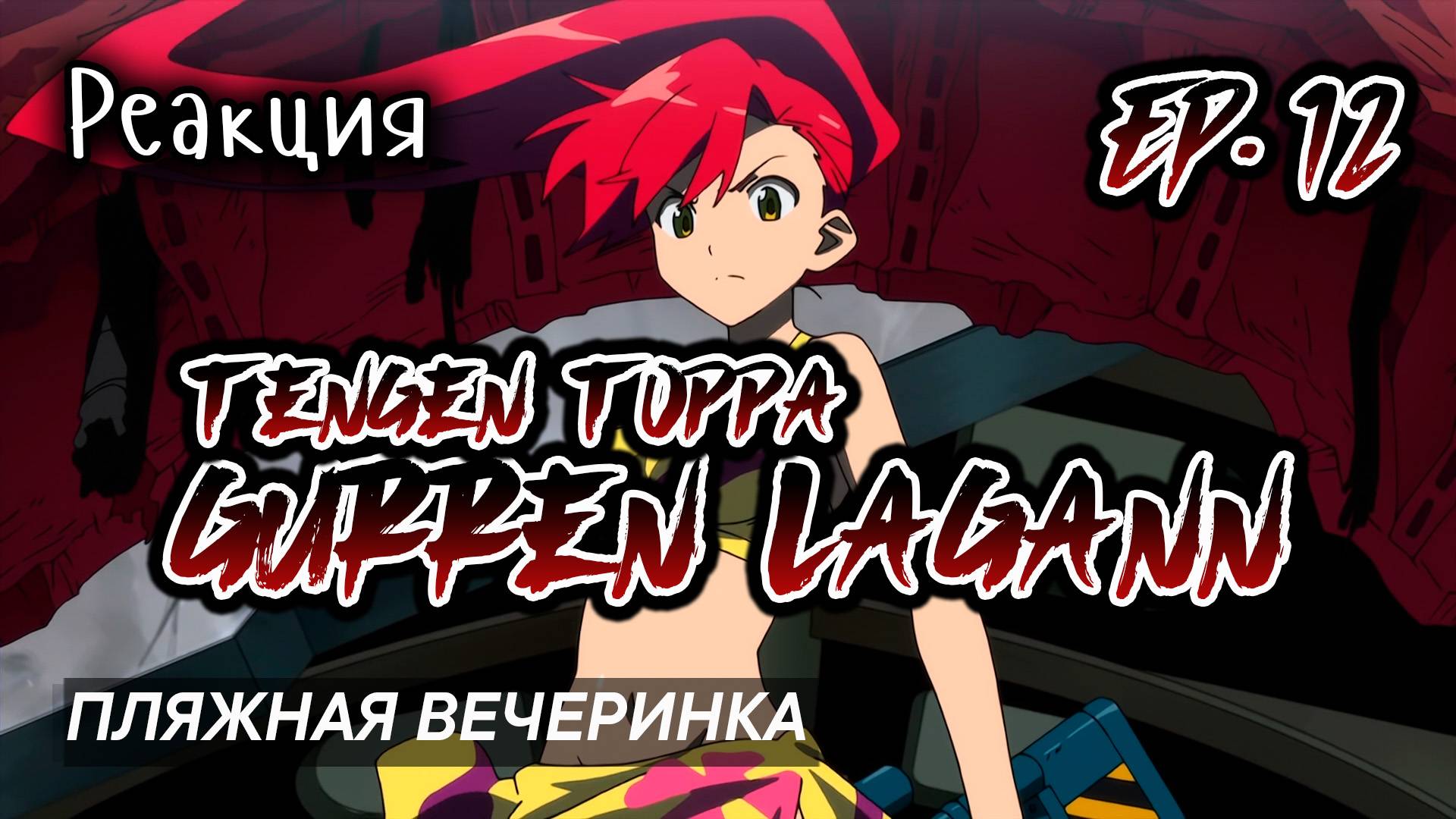 Гуррен-Лаганн | 12 серия | Реакция