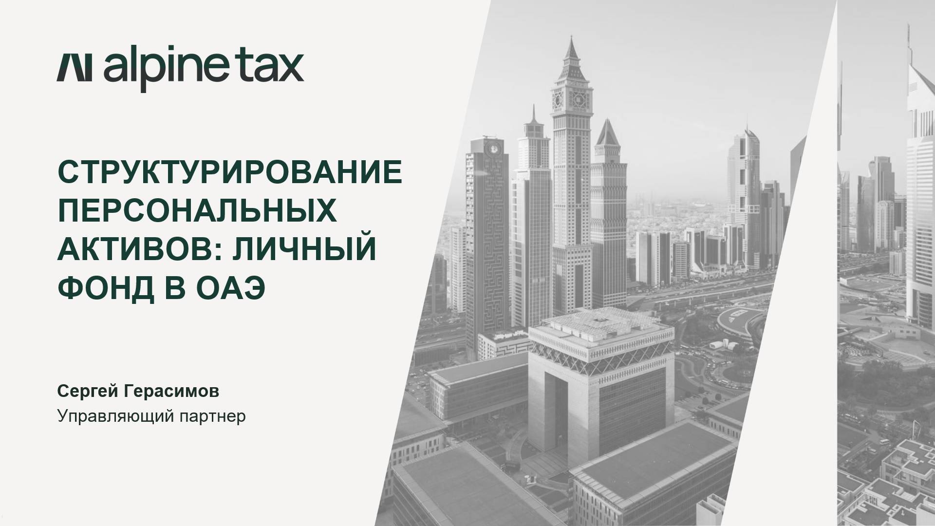 Личные фонды в ОАЭ и РФ