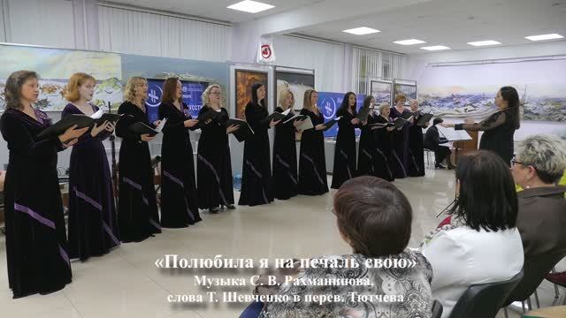 С.В. Рахманинов - Полюбила я на печаль свою | Хор Людмила