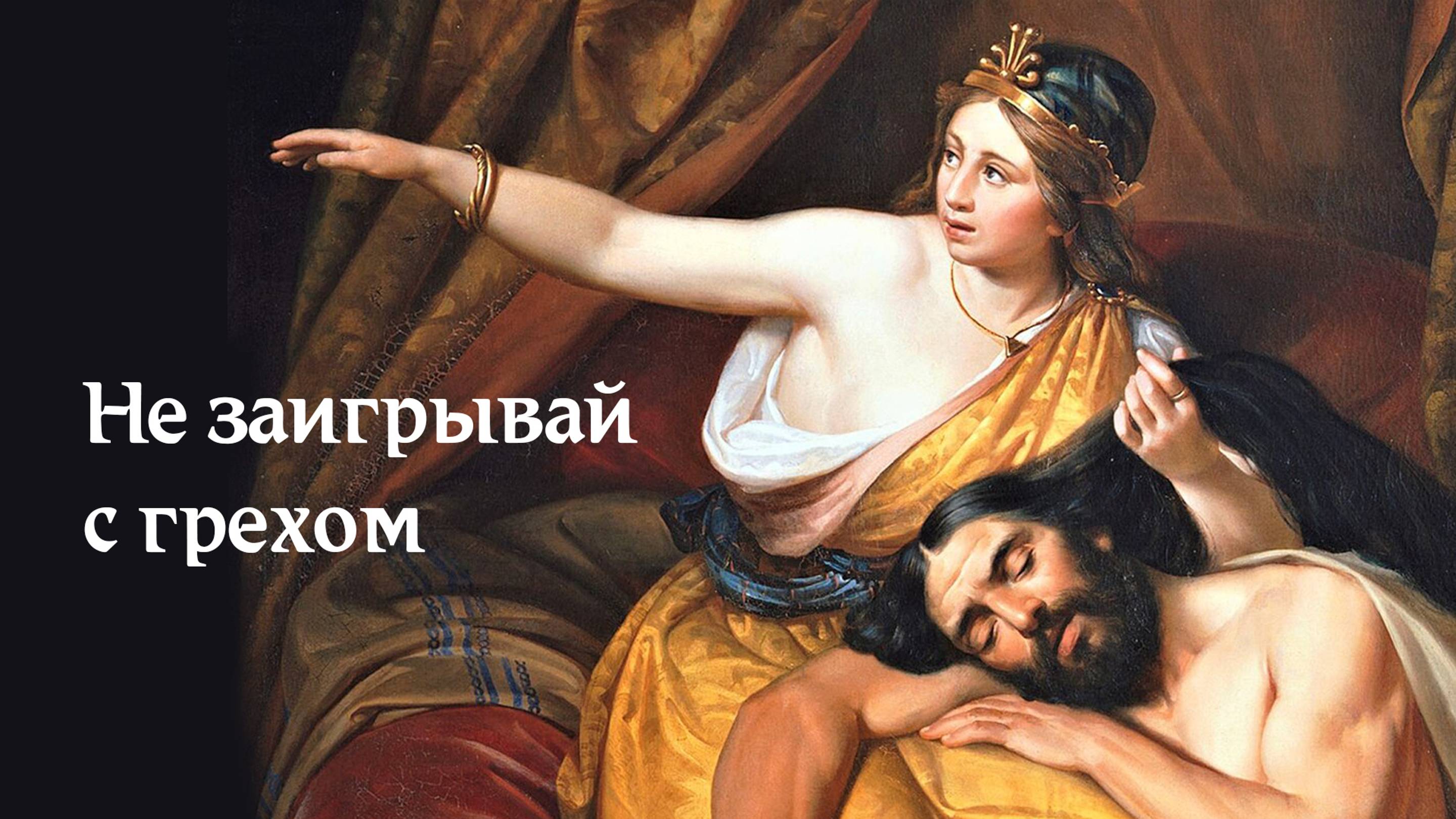 Не заигрывай с грехом