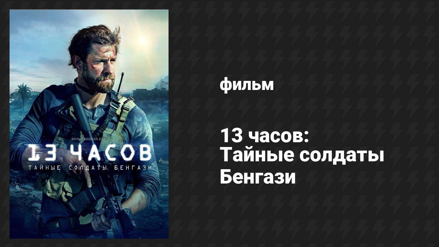 13 часов: Тайные солдаты Бенгази (фильм, 2015)