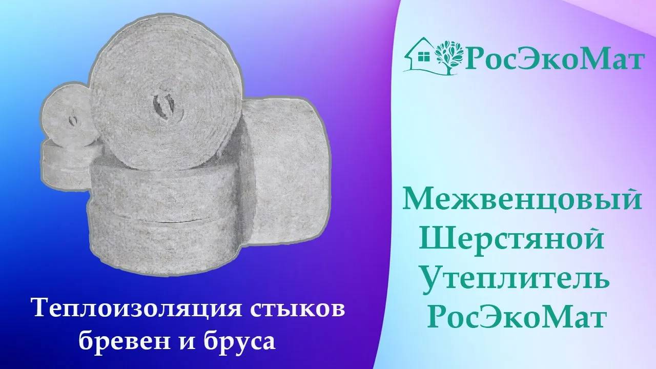 Межвенцовый  утеплитель из овечьей шерсти РосЭкоМат! Для утепления стен сруба из бревна или бруса.