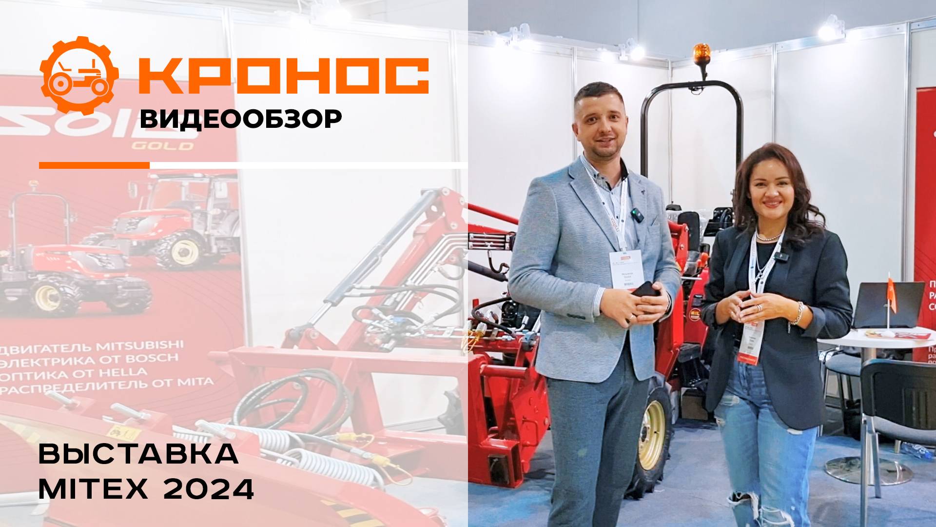 Выставка Mitex 2024