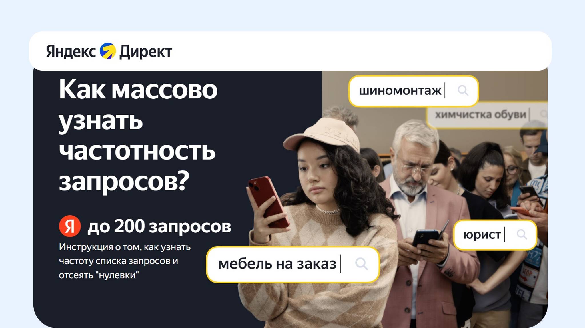 Узнать частотность запросов списком. Как удалить нулевые запросы в Яндекс Директ