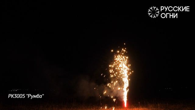 РК3005 ''Румба''