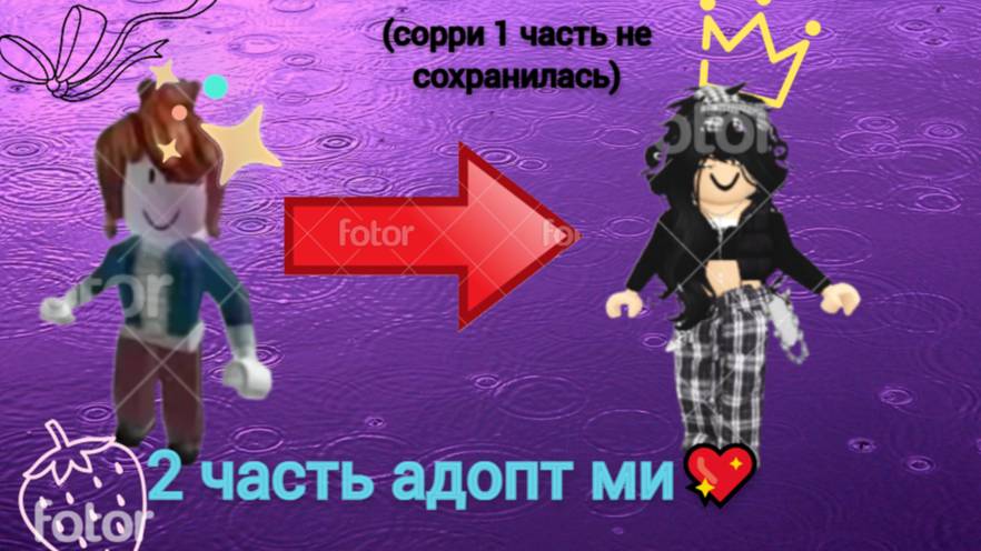 Адопт ми с нуля 2 часть