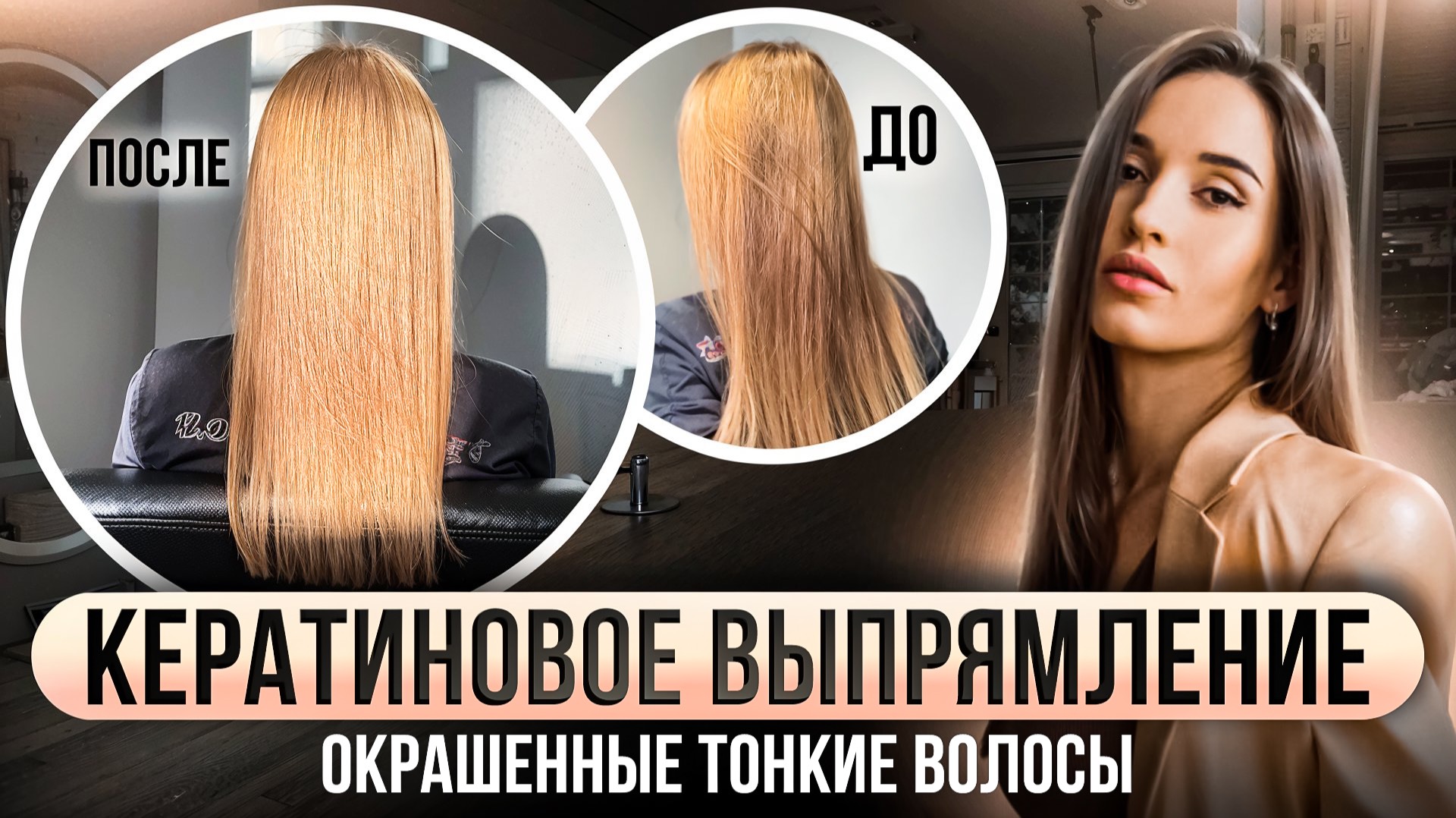 Кератиновое выпрямление волос. Мастер-класс (Тонкие волосы, окрашенные)