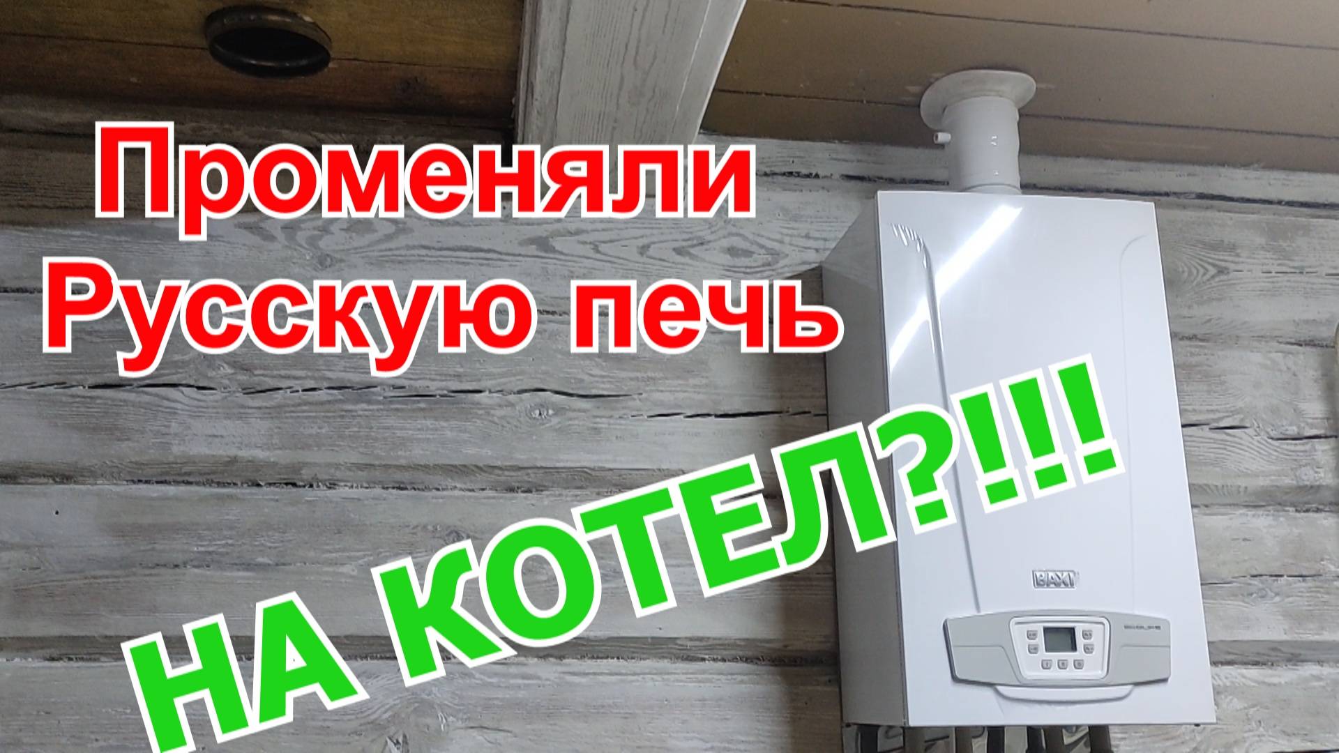 Делаем отопление в доме с нуля || Повесили котел BAXI - сделали вентиляцию РЕМОНТ