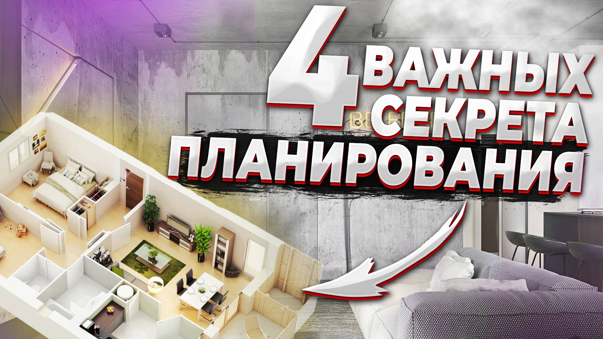 4 ВАЖНЫХ секрета планирования пространства