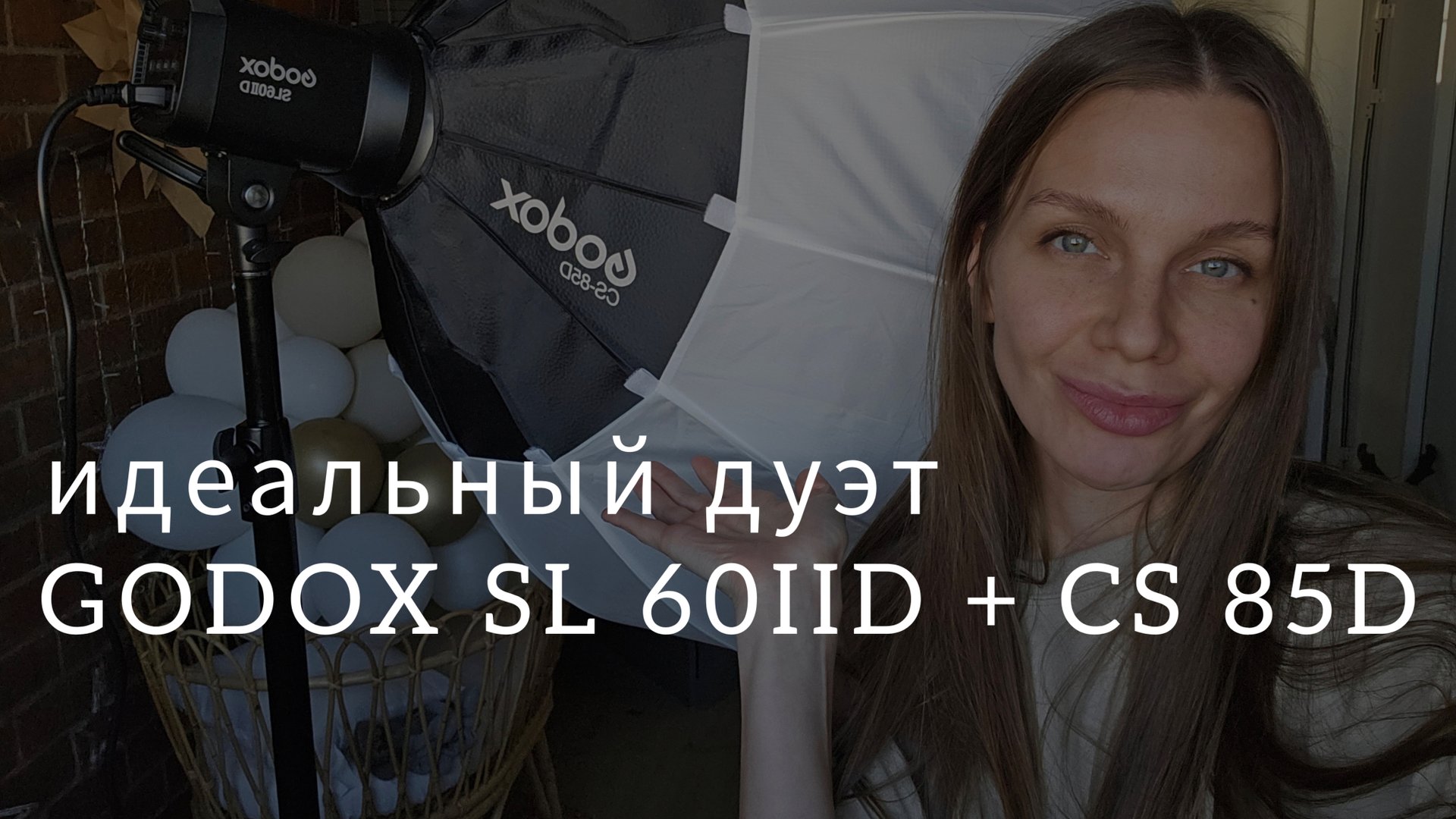 Идеальный комплект света : Godox CS85D +Godox SL60IID