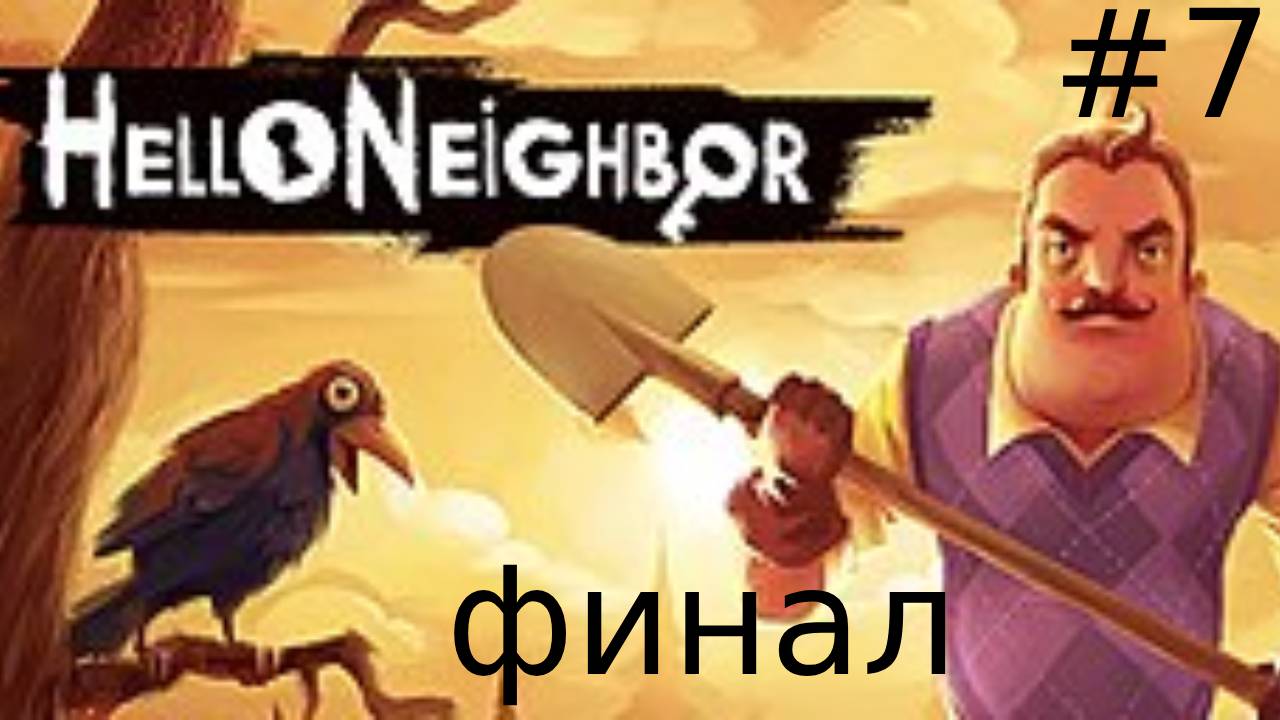 хороший конец огромный сосед ▶ привет сосед финал #7