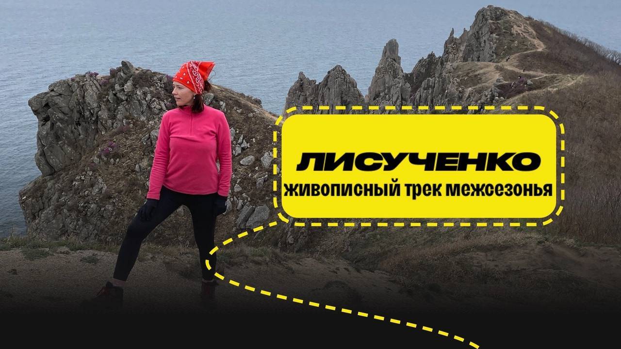 Мыс Лисученко - живописный трек межсезонья
