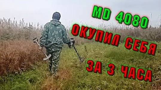 Обалдеть! Думали, что урочище выбито, а накопали полный багажник чермета! / Металлокоп с MD 4080