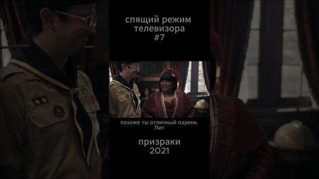 спящий режим ТВ#7