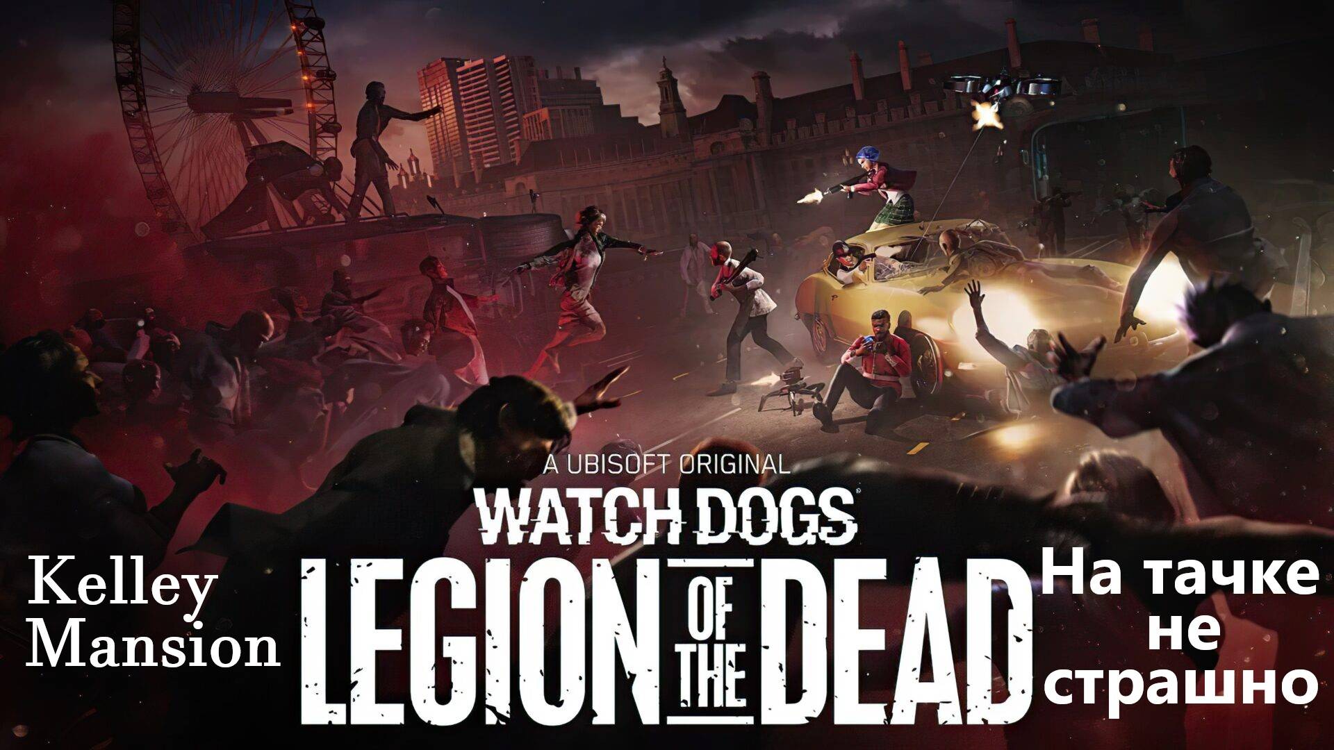 На тачке не страшно-Legion of the deaD- Watch Dogs Legion