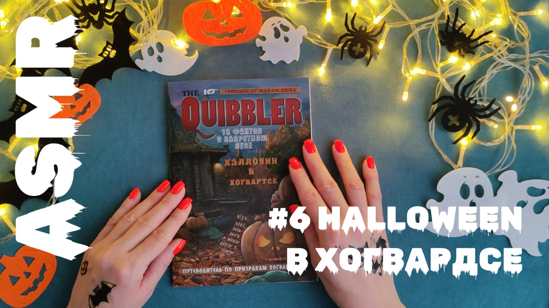 #6 Halloween с журналом The Quibbler: путешествие по миру магии и волшебства. Тихий голос. АСМР/ASMR