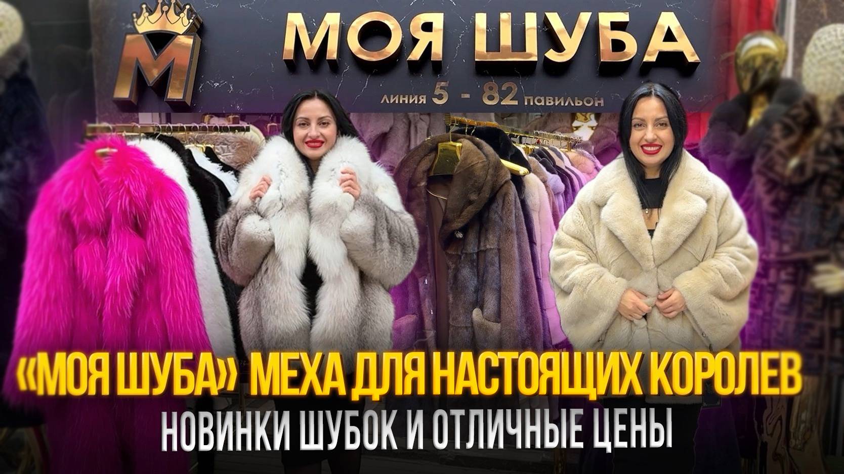 "МОЯ ШУБА", МЕХА ДЛЯ НАСТОЯЩИХ КОРОЛЕВ✨НОВИНКИ ШУБОК И ОТЛИЧНЫЕ ЦЕНЫ🎀5-82 Рынок Садовод Москва