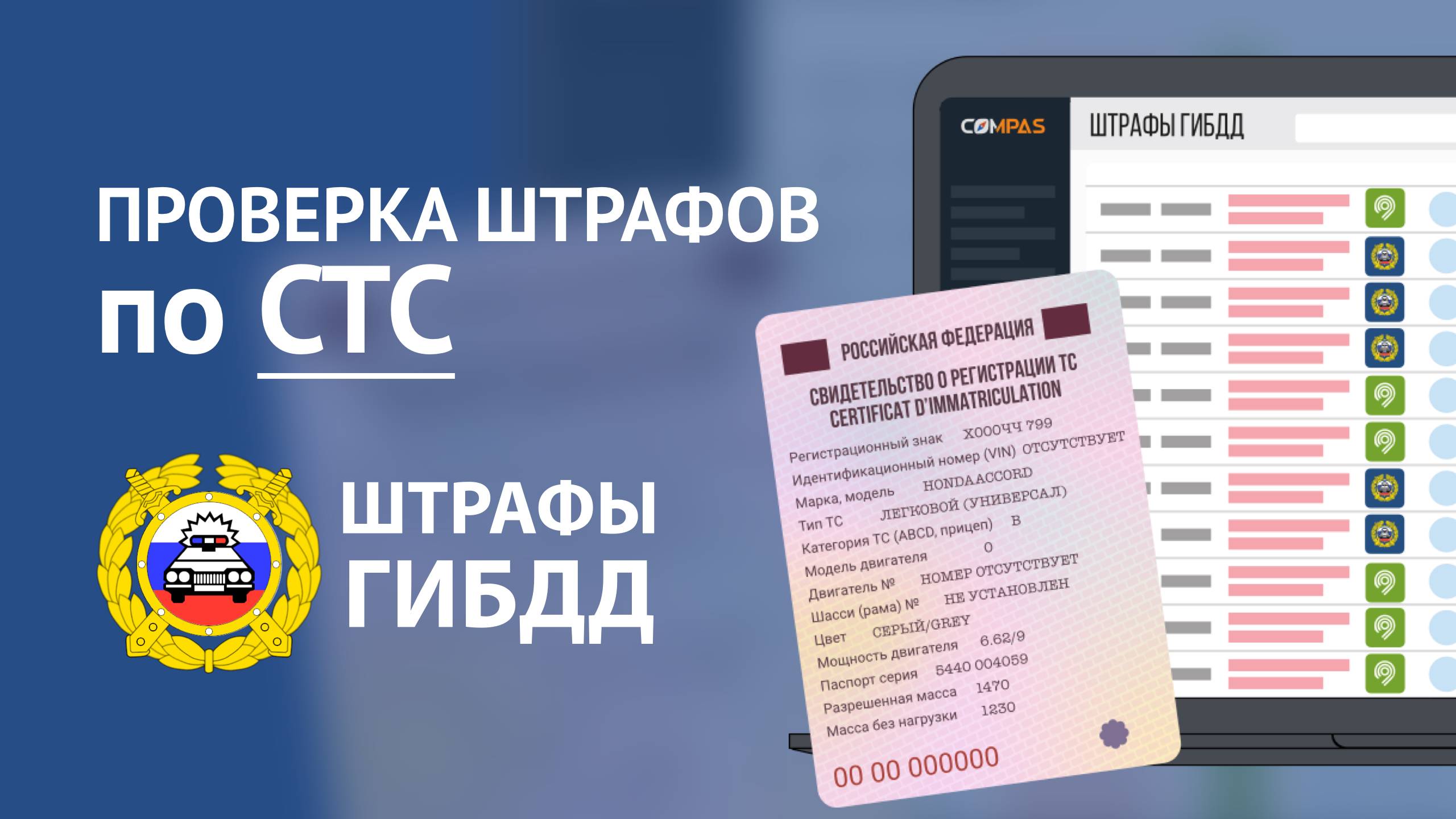ОПЛАТА ШТРАФА ГИБДД ПО СТС | COMPAS.PRO