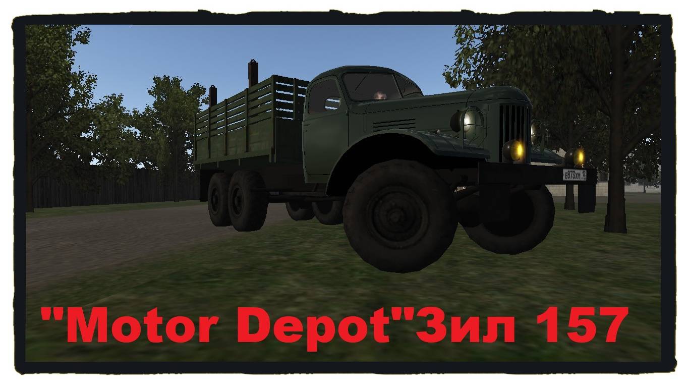 "Motor Depot" Работаю Зил 157